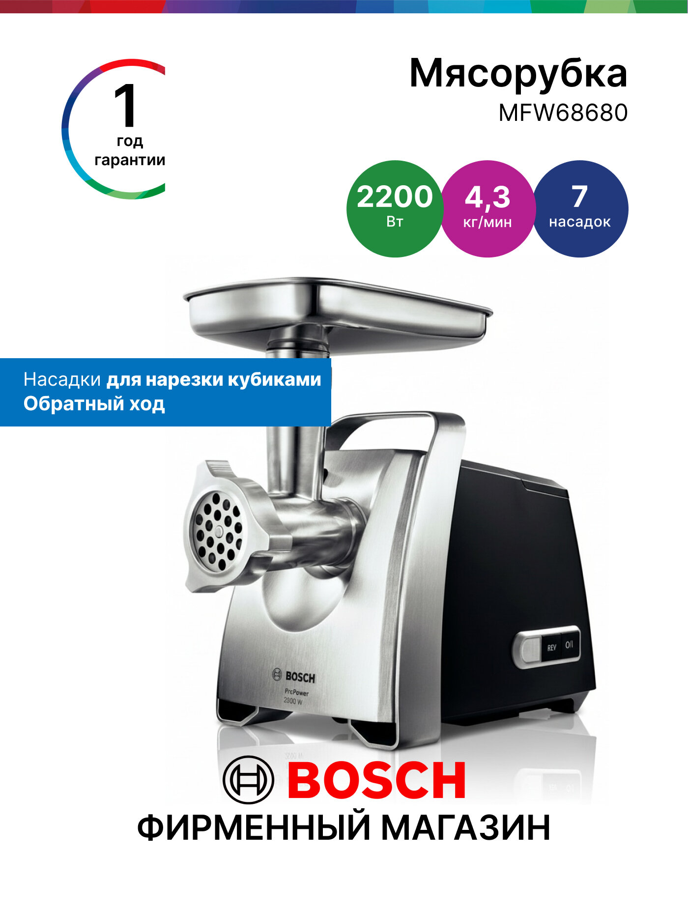 Мясорубка Bosch MFW68680, 2200 Вт, 4,3 кг/мин, 7 насадок, электрическая, реверс, нарезка кубиком, черная