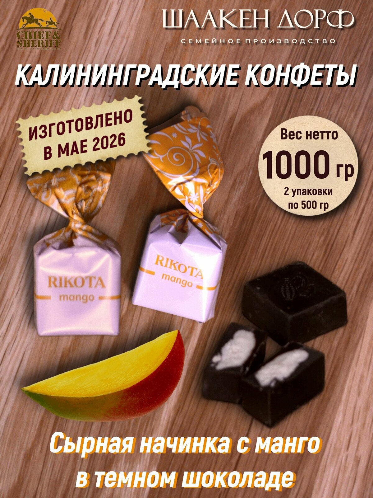 Шоколадные конфеты с сыром и манго "Rikota", Schaaken Dorf, 2 X 500 гр