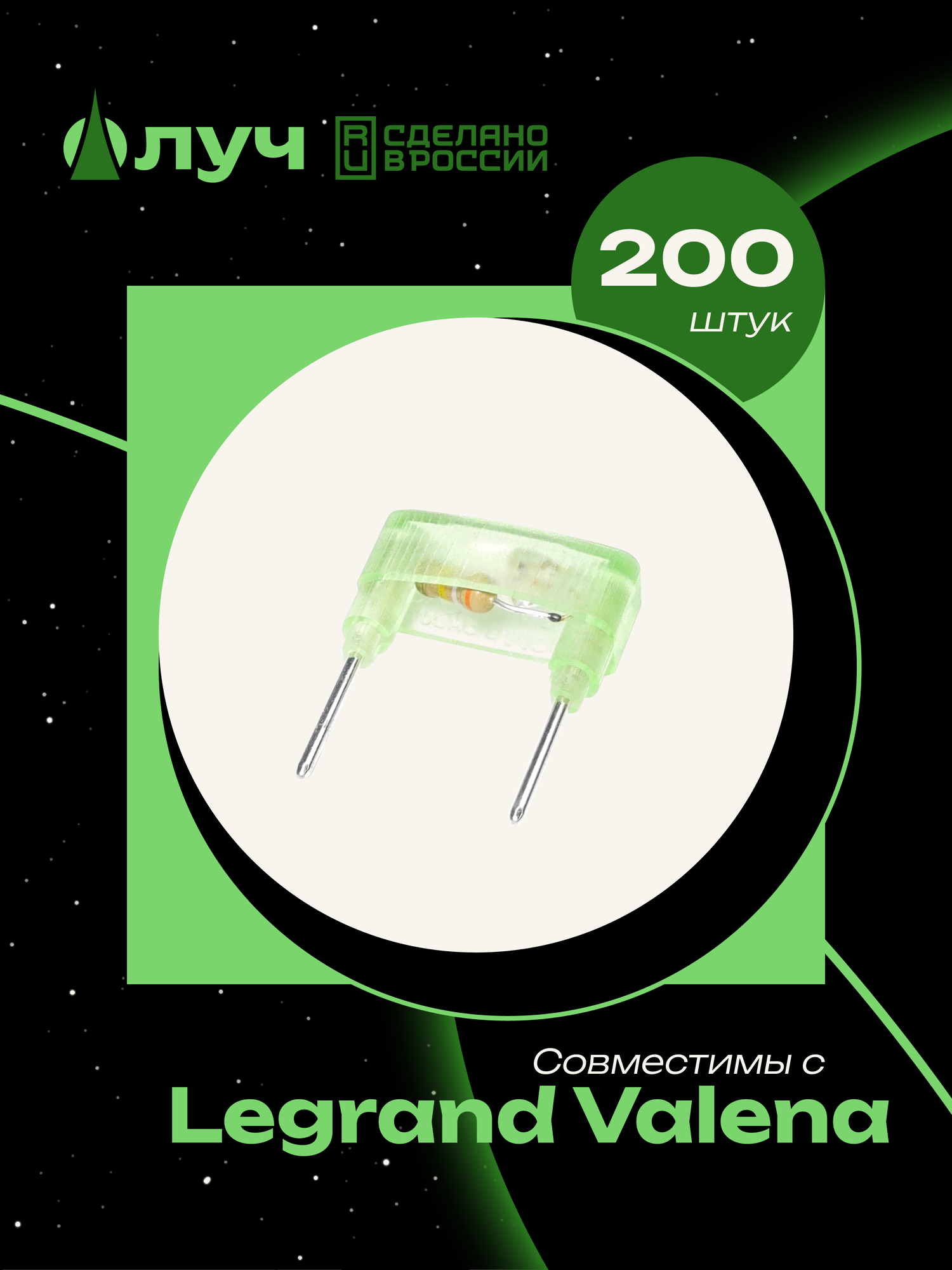 Лампы (модули) неоновой подсветки для выключателей Legrand Valena - 200 штук