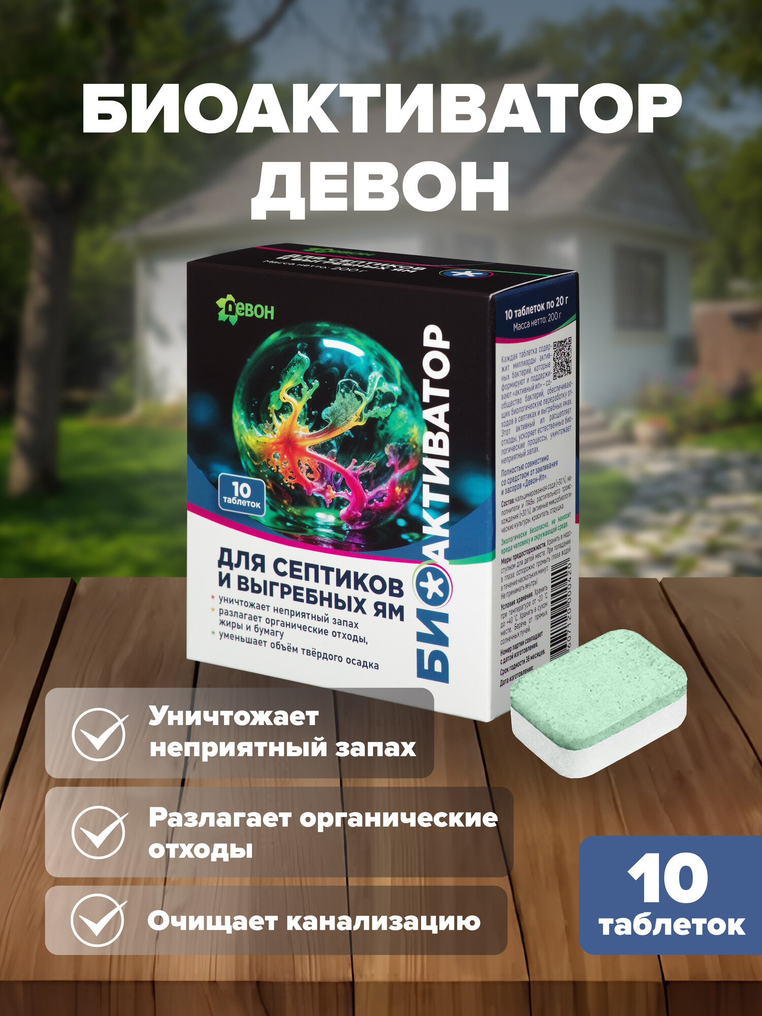 Биоактиватор девон, для септиков/выгребных ям, для биоочистки отходов, 20г, 10шт
