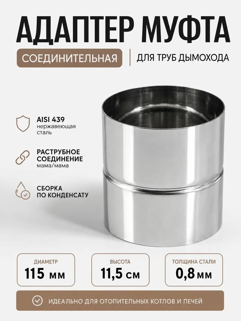 Адаптер муфта соединительная, соединитель мама/мама D 115 AISI 439 0.8 мм нерж