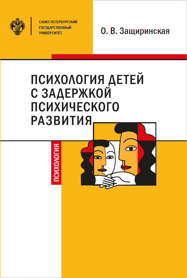 Психология детей с задержкой психического развития