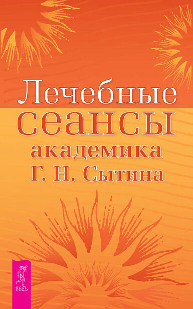 Лечебные сеансы академика Г. Н. Сытина