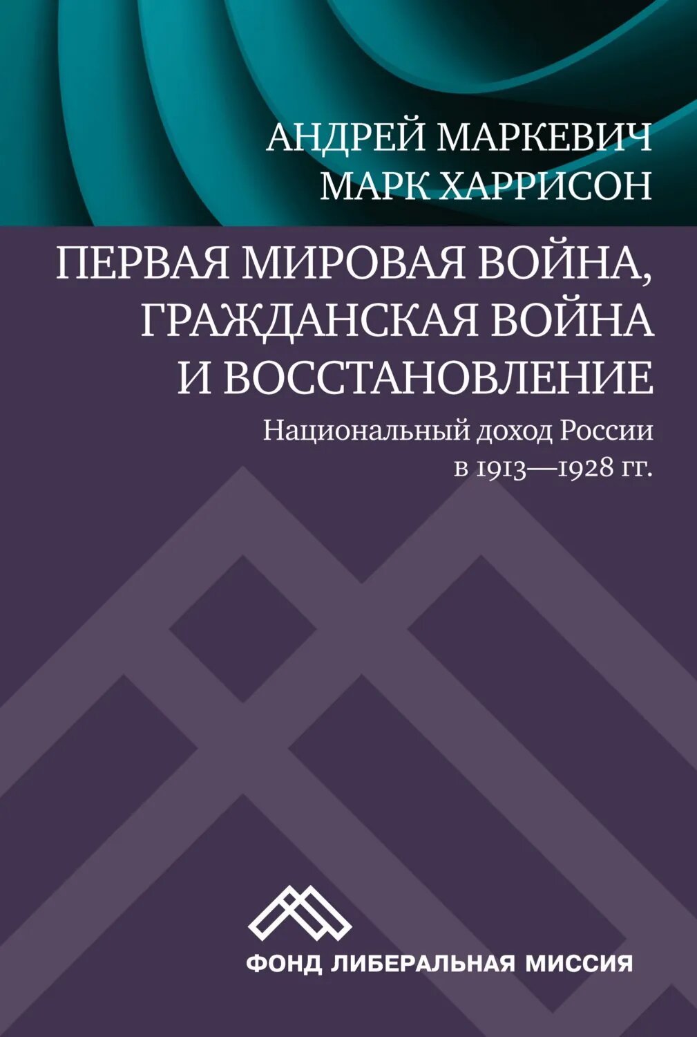 Первая мировая война, Гражданская война и восстановление: национальный доход России в 1913-1928 гг. [Цифровая книга]
