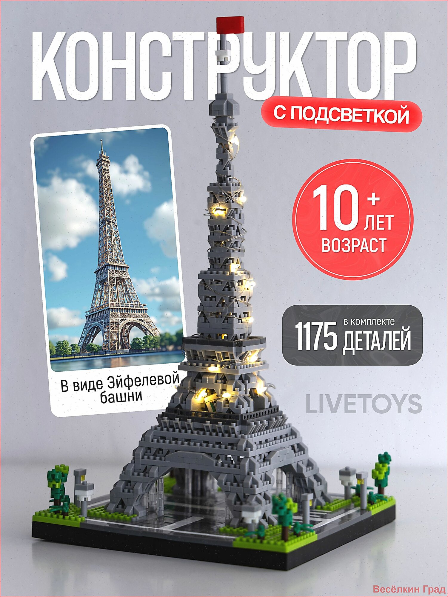 Конструктор LiveToys "Эйфелева Башня", 3D, подсветка, блочный, пластик, серый металлик