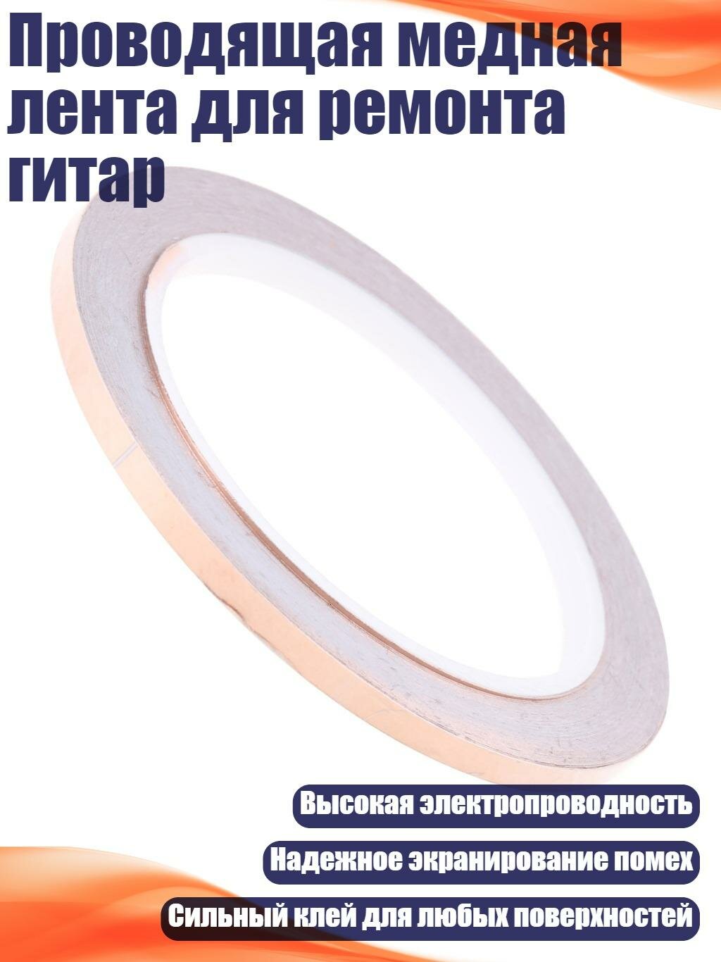 Проводящая медная лента для ремонта гитар, 5mm