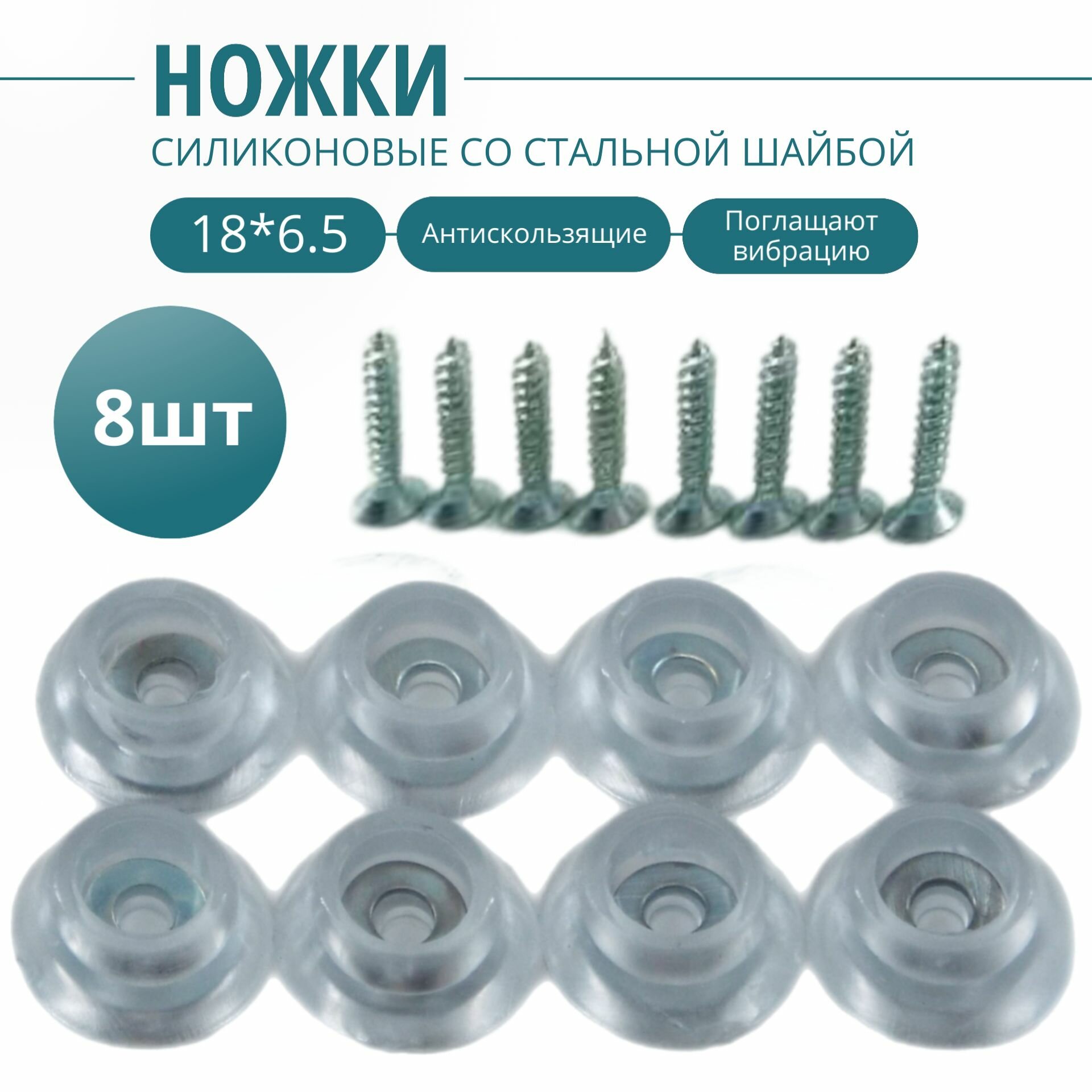 Силиконовые ножки для мебели. 18*6.5мм 8(шт).