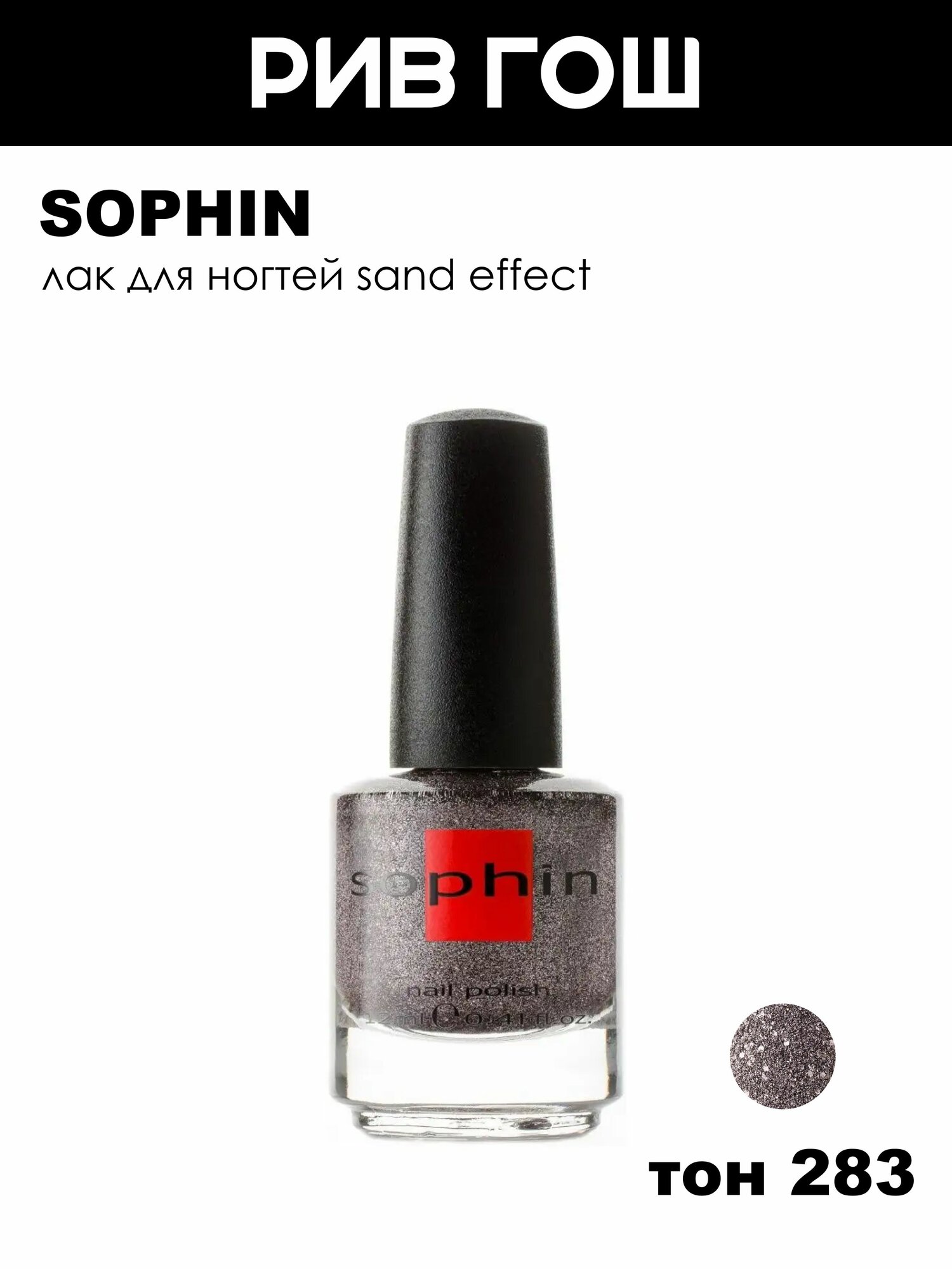 Sophin Лак для ногтей Sand Effect, 12 мл, 283