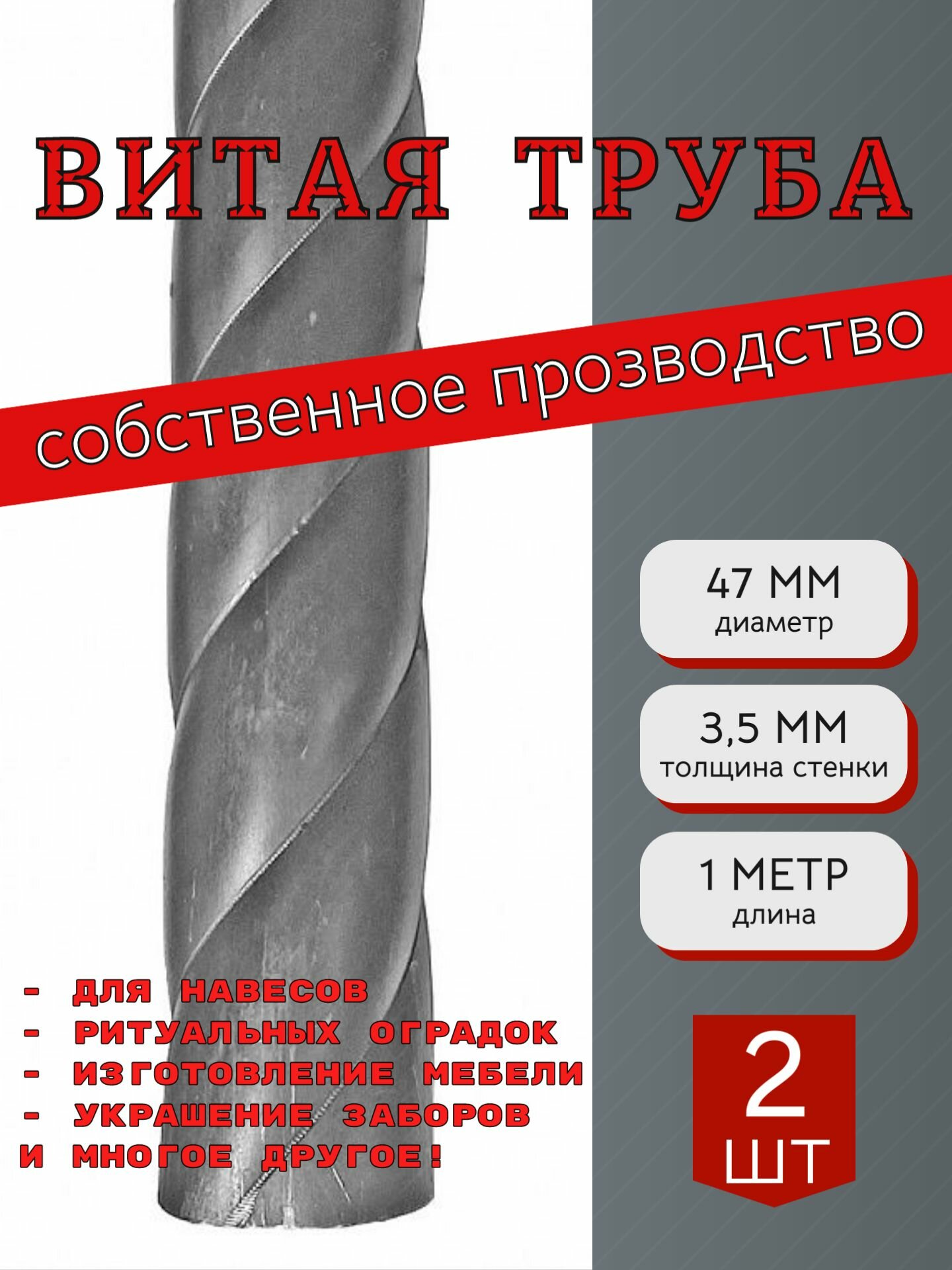 Витая труба 57мм