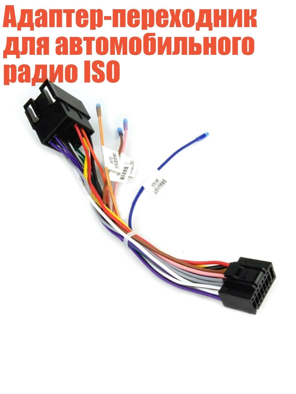 Адаптер-переходник для автомобильного радио ISO