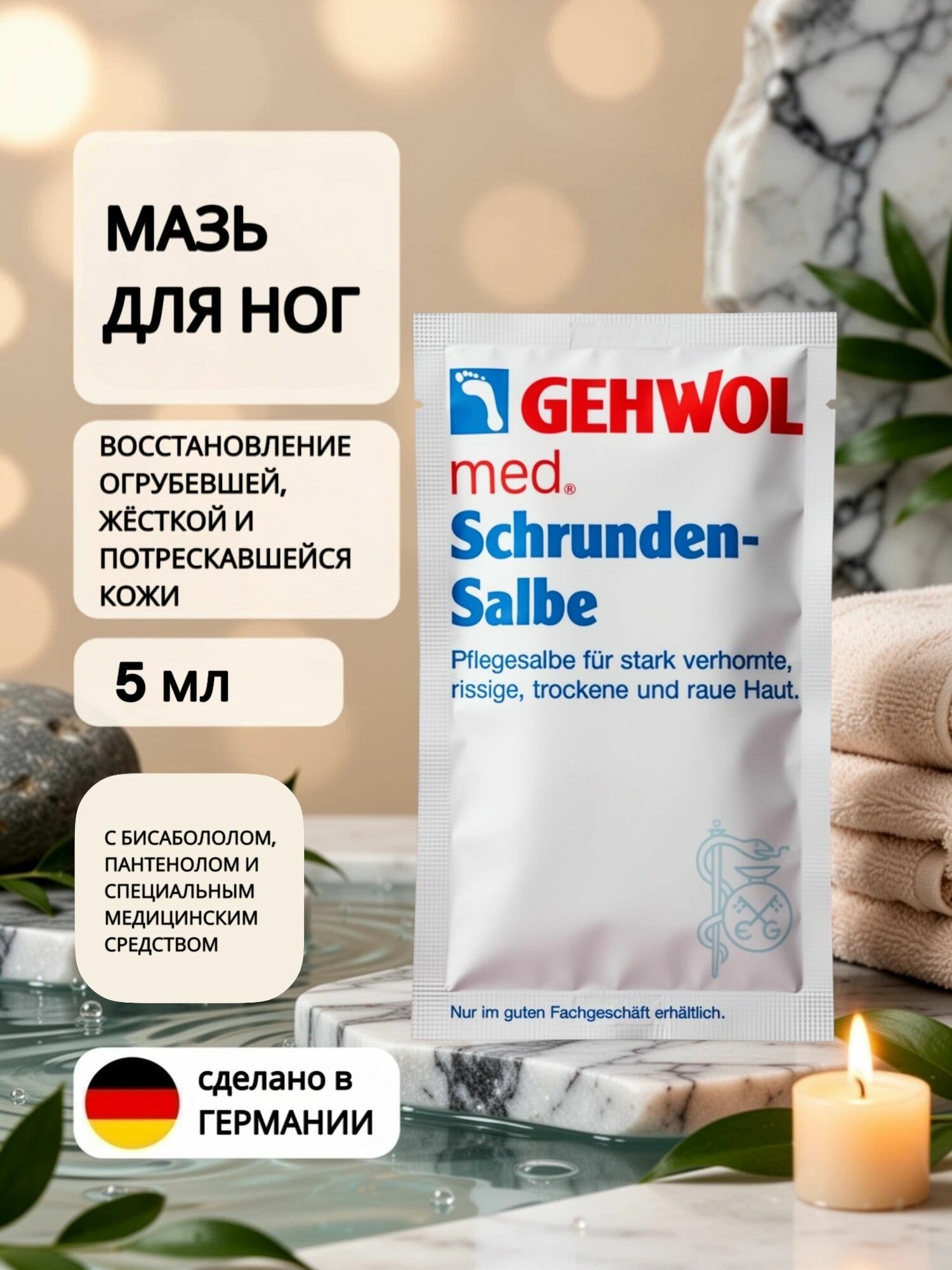 Gehwol med Schrunden salbe (Salve for cracked skin) 5 мл Мазь для сухой, огрубевшей и потрескавшейся кожей стоп.