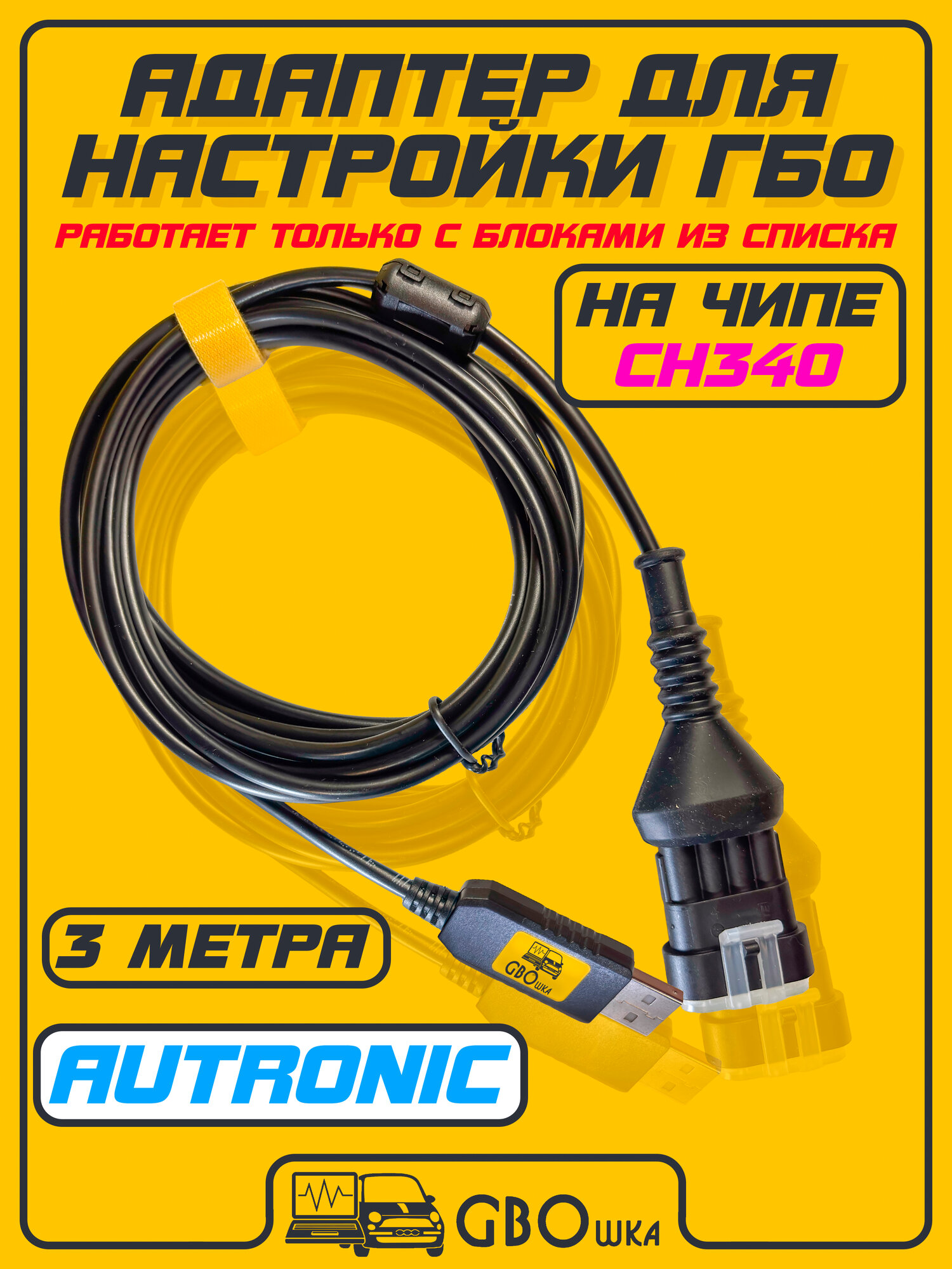 Кабель для настройки и диагностики ГБО AUTRONIC