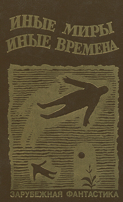 Иные миры, иные времена