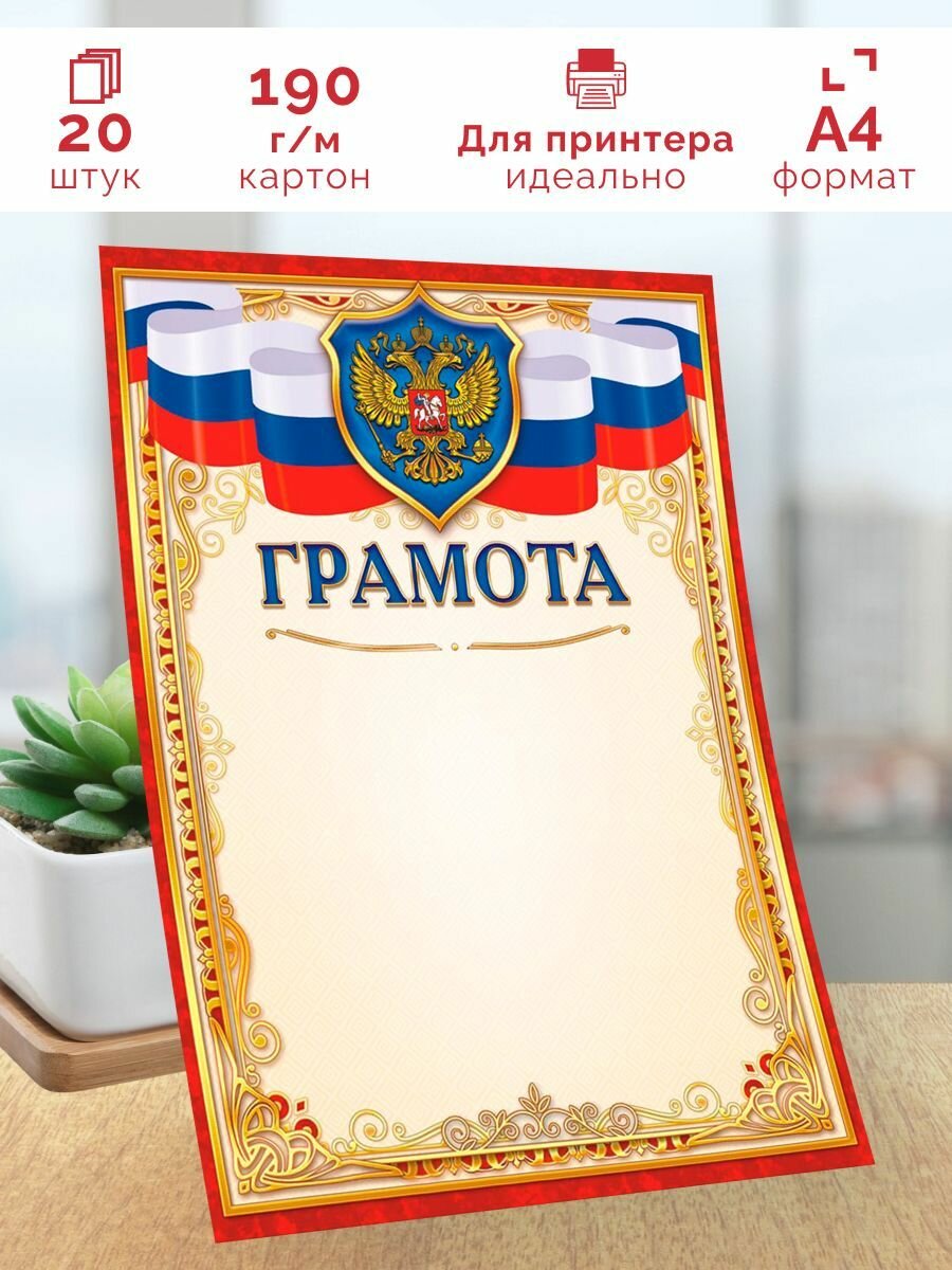 Грамота с гербом 20 шт А4
