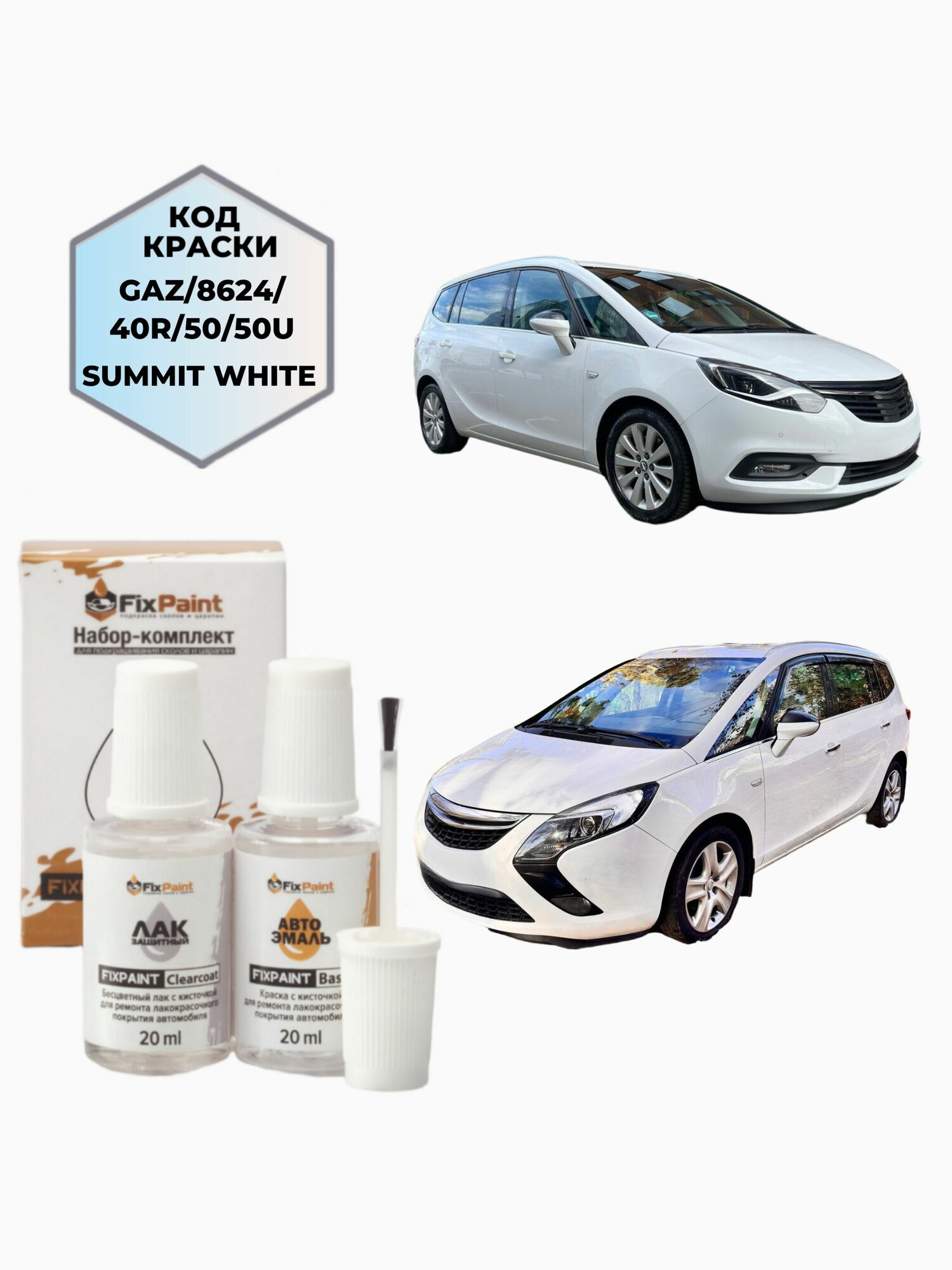Подкраска OPEL ZAFIRA(B), код GAZ, SUMMIT WHITE, набор FixPaint Double, краска и лак для подкраски сколов и царапин