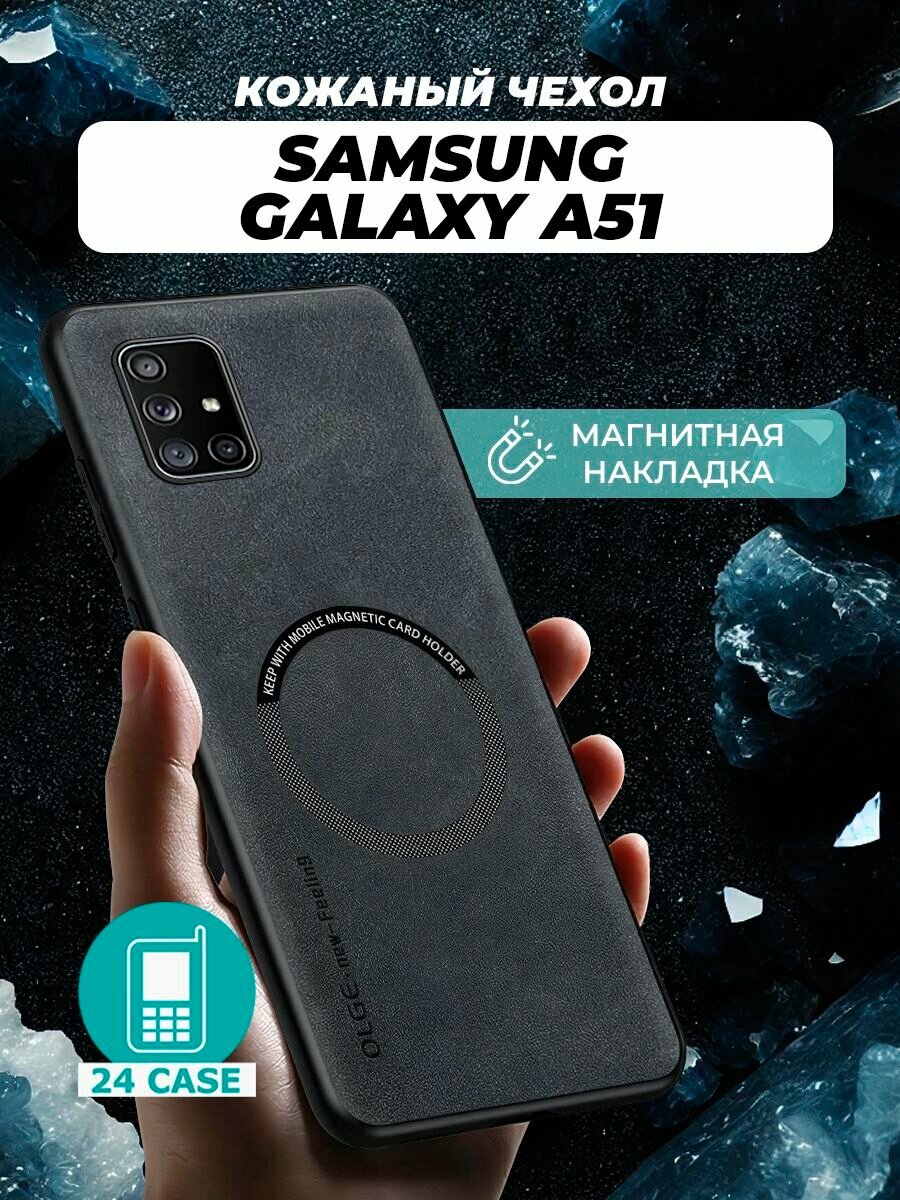 Чехол на Samsung Galaxy A51 MagSafe на Самсунг а51, Самсунг галакси а51 защитная кожаная накладка с магнитом (черный)
