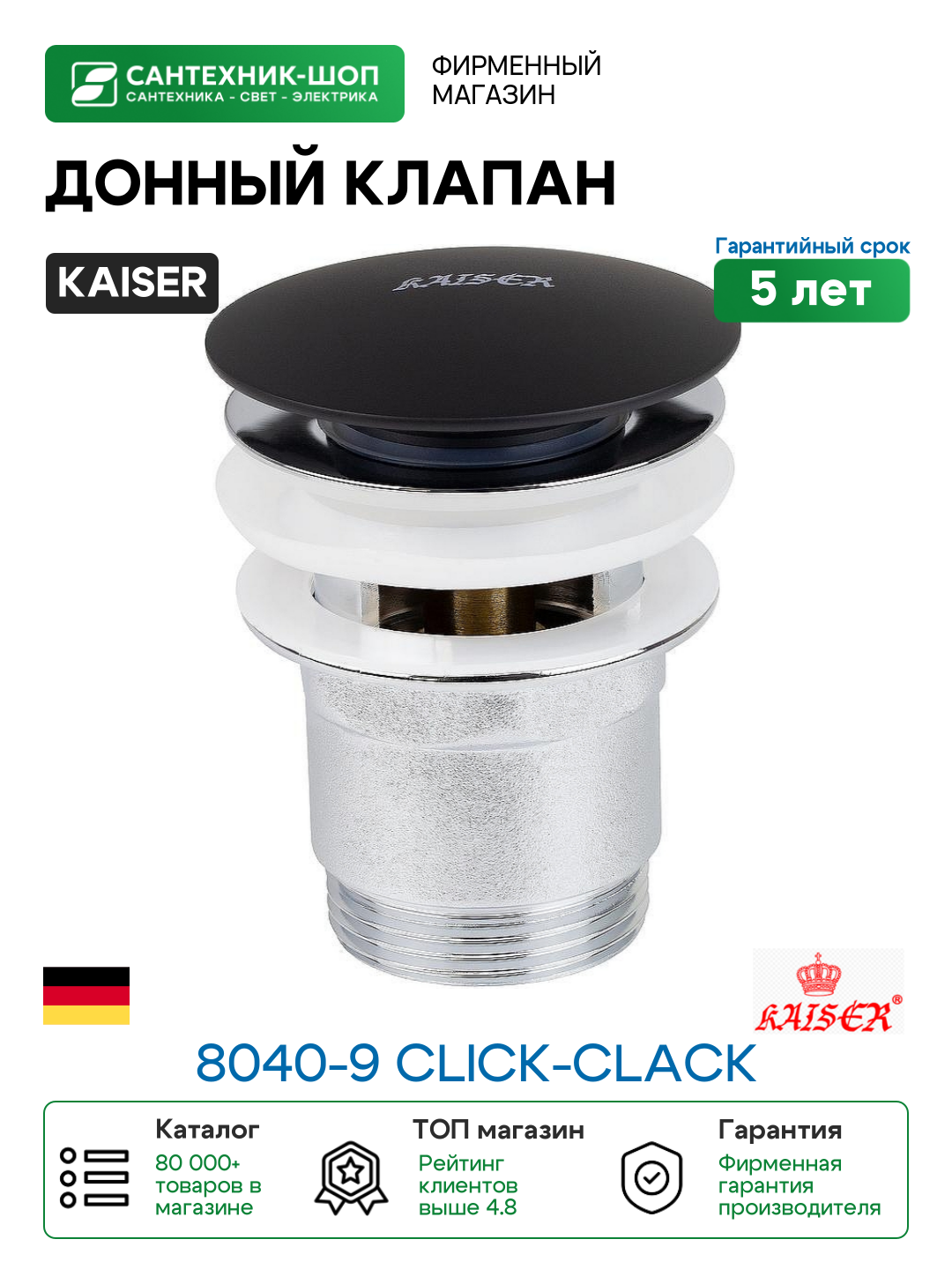 Донный клапан Kaiser 8040-9 click-clack Черный матовый