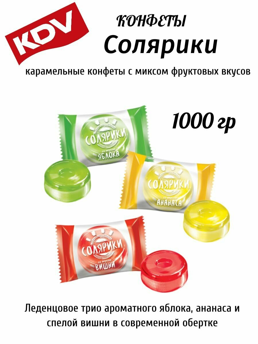 Карамель леденцовая KDV, Солярики яблоко, вишня и ананас 1000 гр