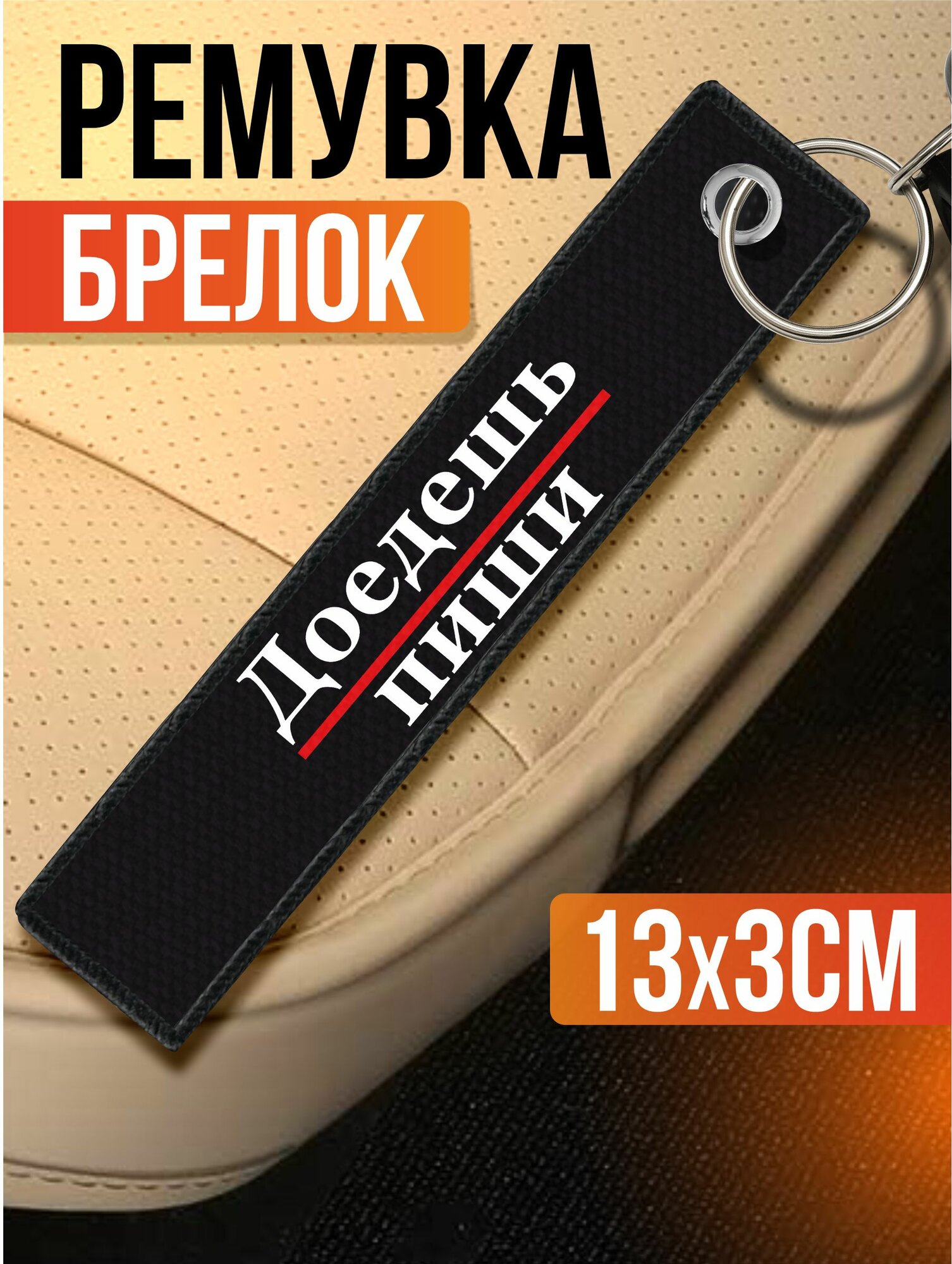 Брелок ремувка для ключей доедешь пиши каспийский груз