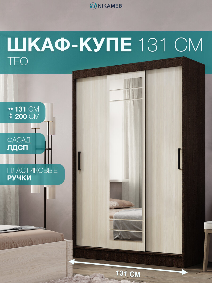 Шкаф-купе для одежды Тео 131х200х50 см венге/лоредо ЛДСП с зеркалом