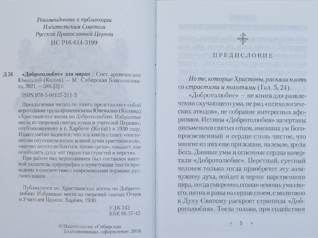Добротолюбие для мирян — фото 1