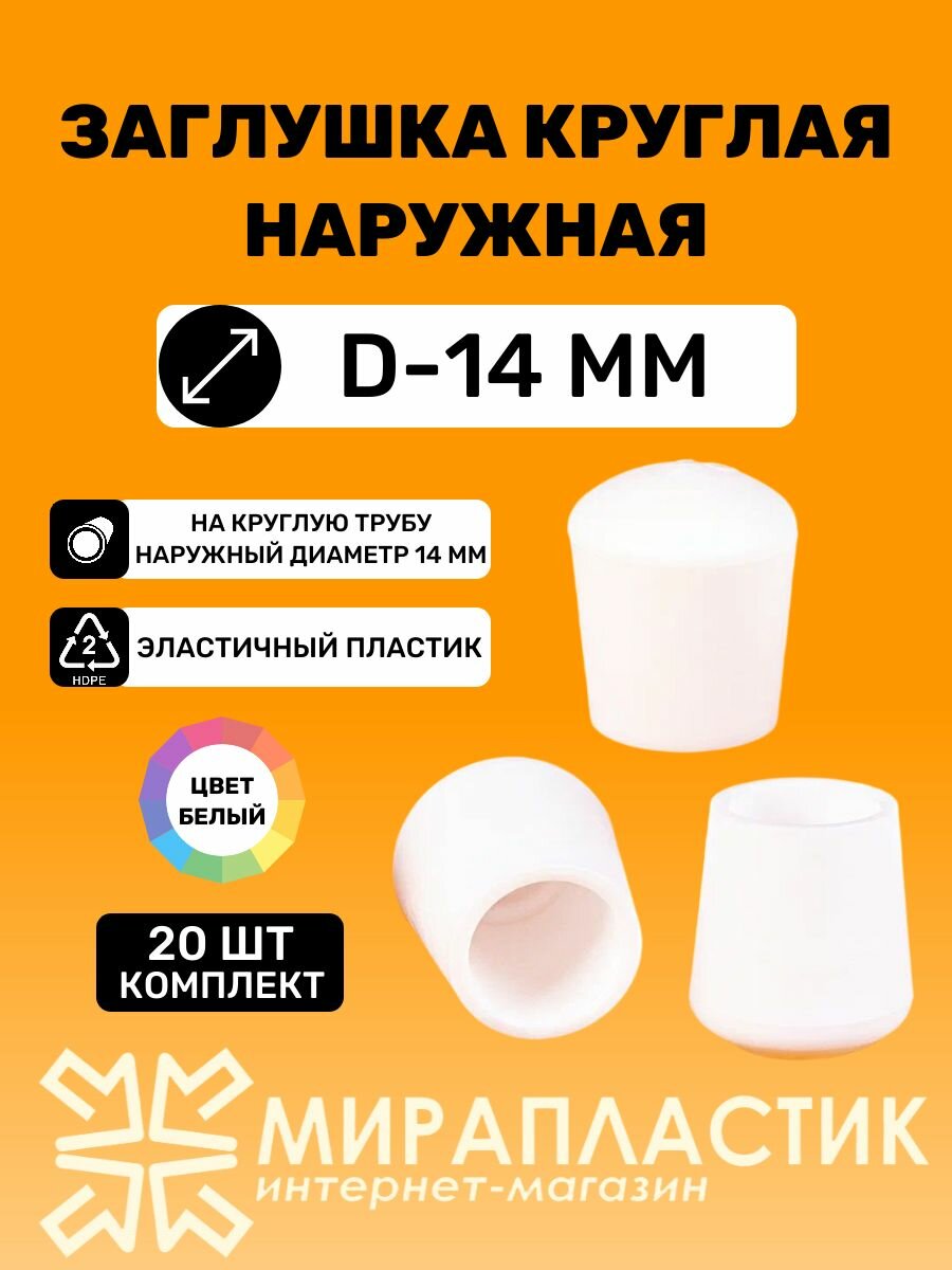 Заглушки круглые наружные на трубу диаметром 14 мм (20 шт.), белый.