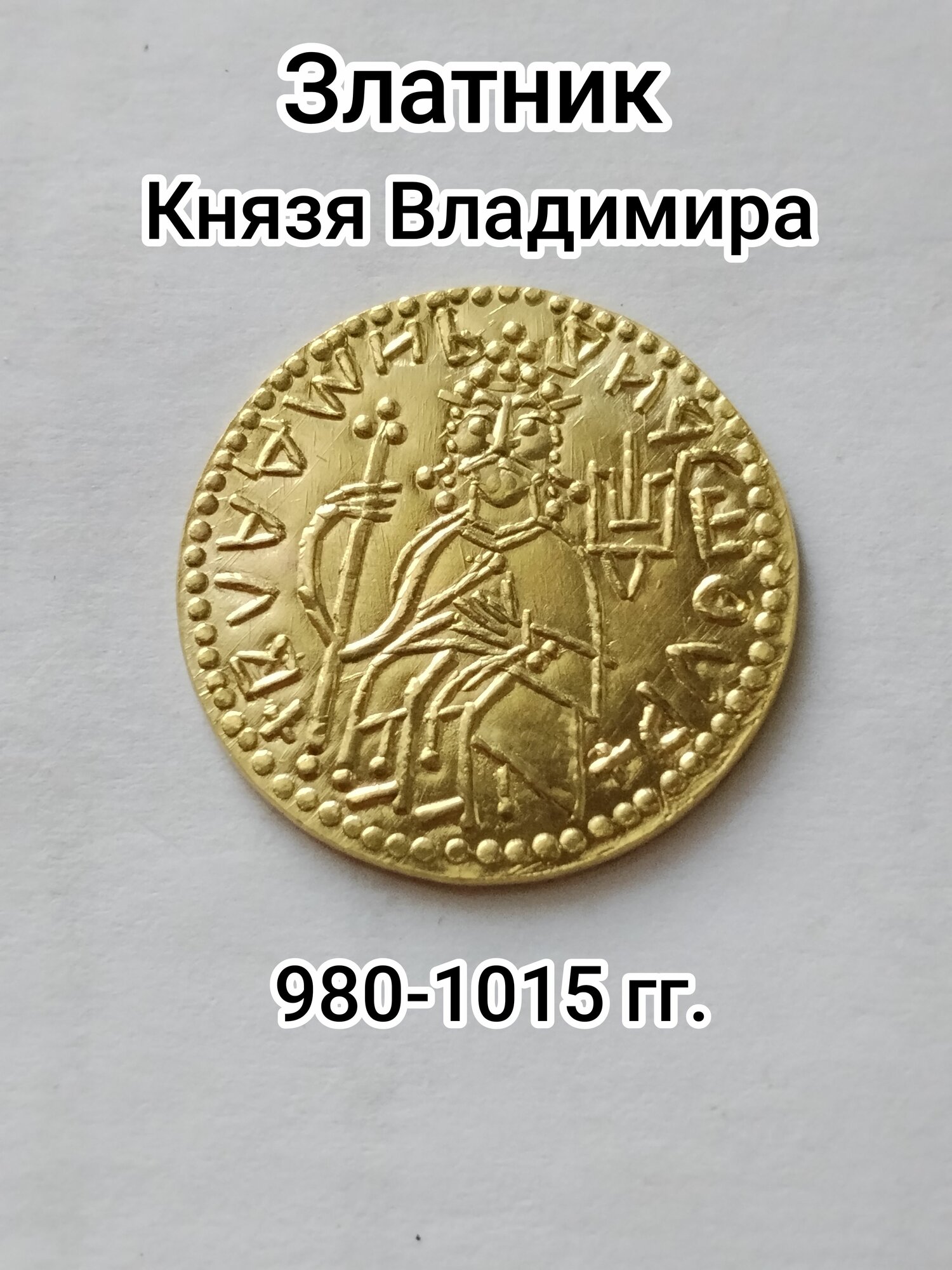 Златник князя Владимира Х-Хl век. Древняя Русь. Копия, латунь.