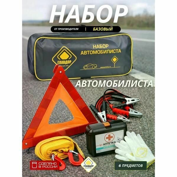 Аварийный набор автомобилиста Главдор 60402