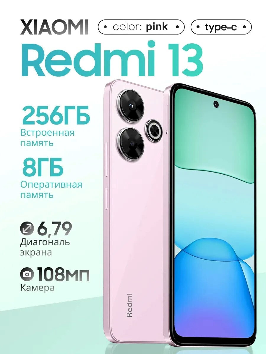 Смартфон Xiaomi Redmi 13, 8/256ГБ, Android14, IPS, 108МП, аккумулятор 5030мАч