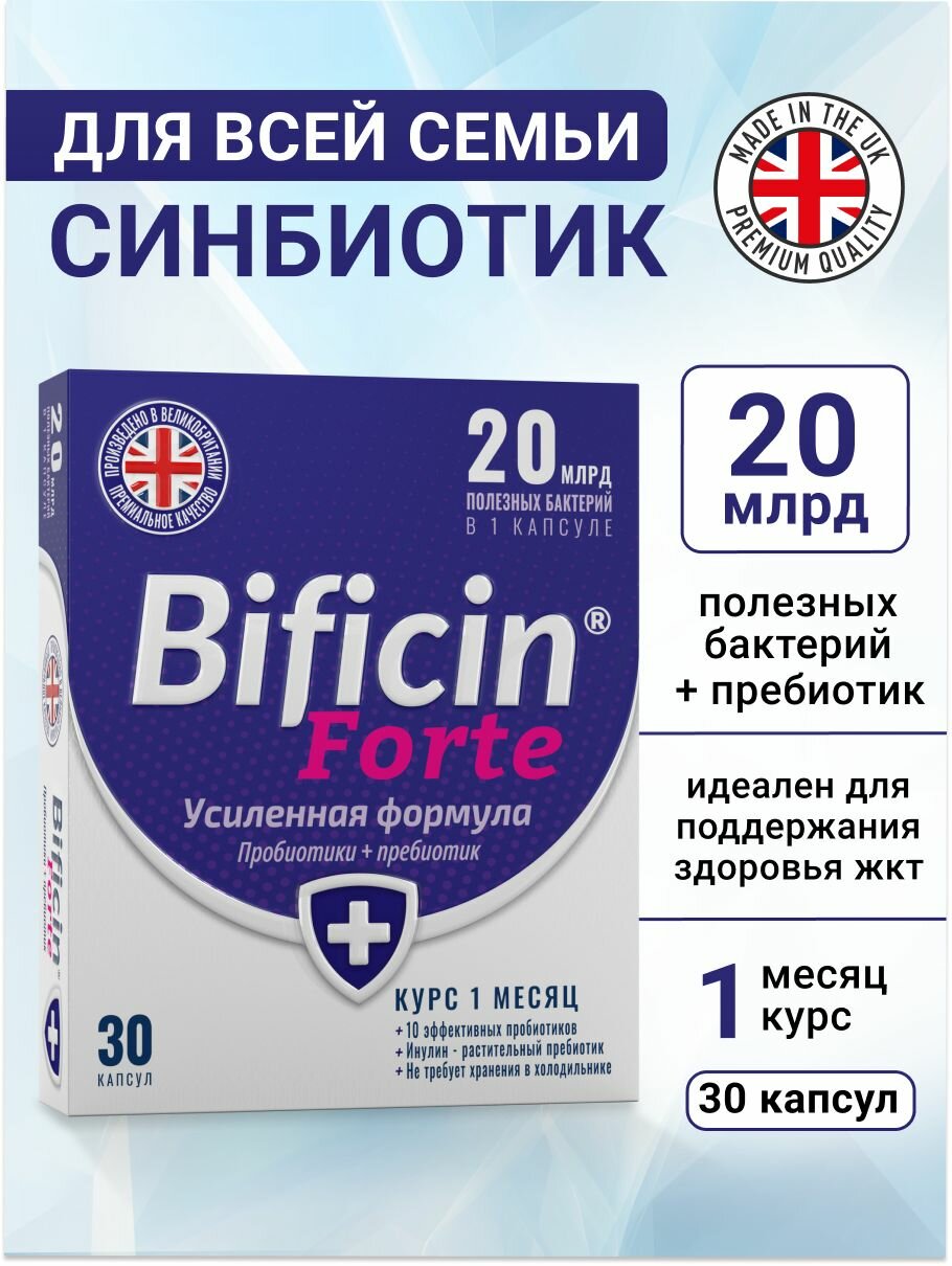 Bificin Forte (Бифицин Форте) пробиотик + пребиотик для быстрого восстановления микрофлоры кишечника, для взрослых и детей с 3 лет, 30 капсул (20 млрд полезных бактерий)