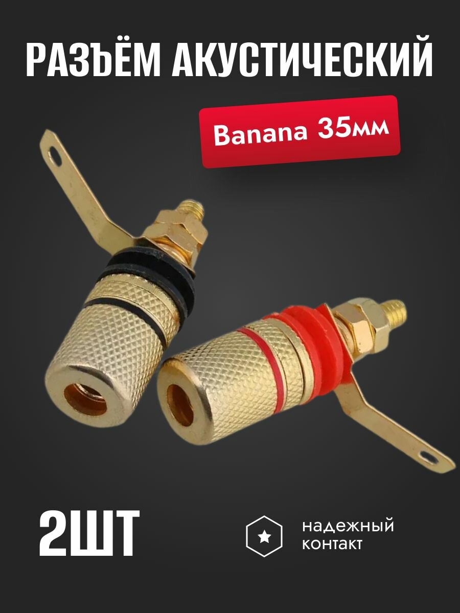Разъем акустический Banana гнездо, 35 мм металл на корпус, черный / красный, комплект 2шт.