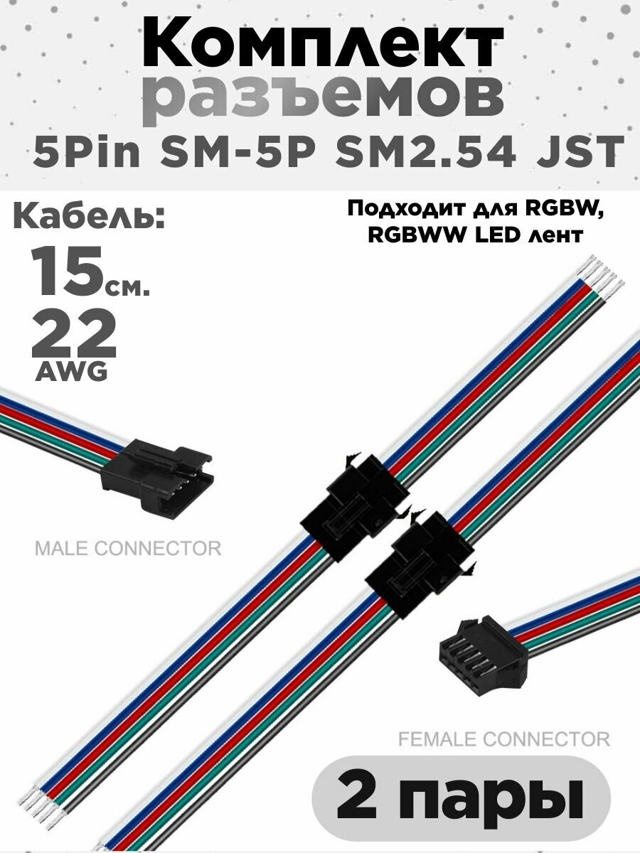 Разъем 5 pin коннектор для светодиодных лент и проводов JST SM 2.54 SM-5P штекер папа мама с кабелем 15 см 22AWG, 2 пары