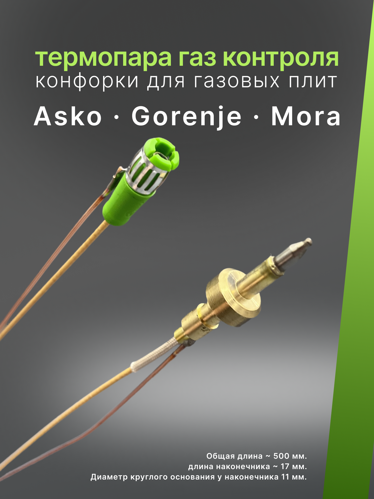Термопара газ контроля для плиты