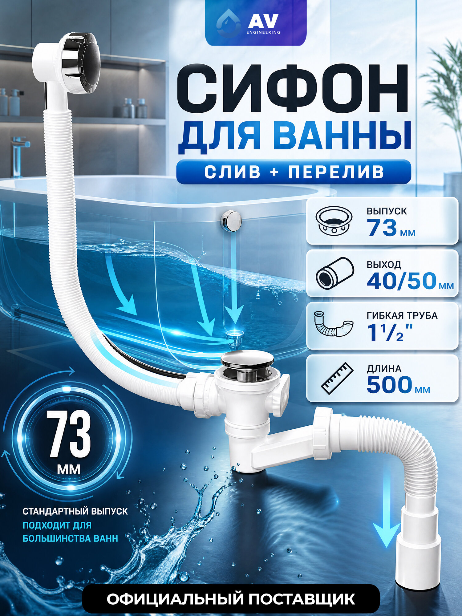 Сифон для ванны выпуск 70 мм гибкая труба 1 1/2" - 40/50 мм AV ENGINEERING (AVE129732)