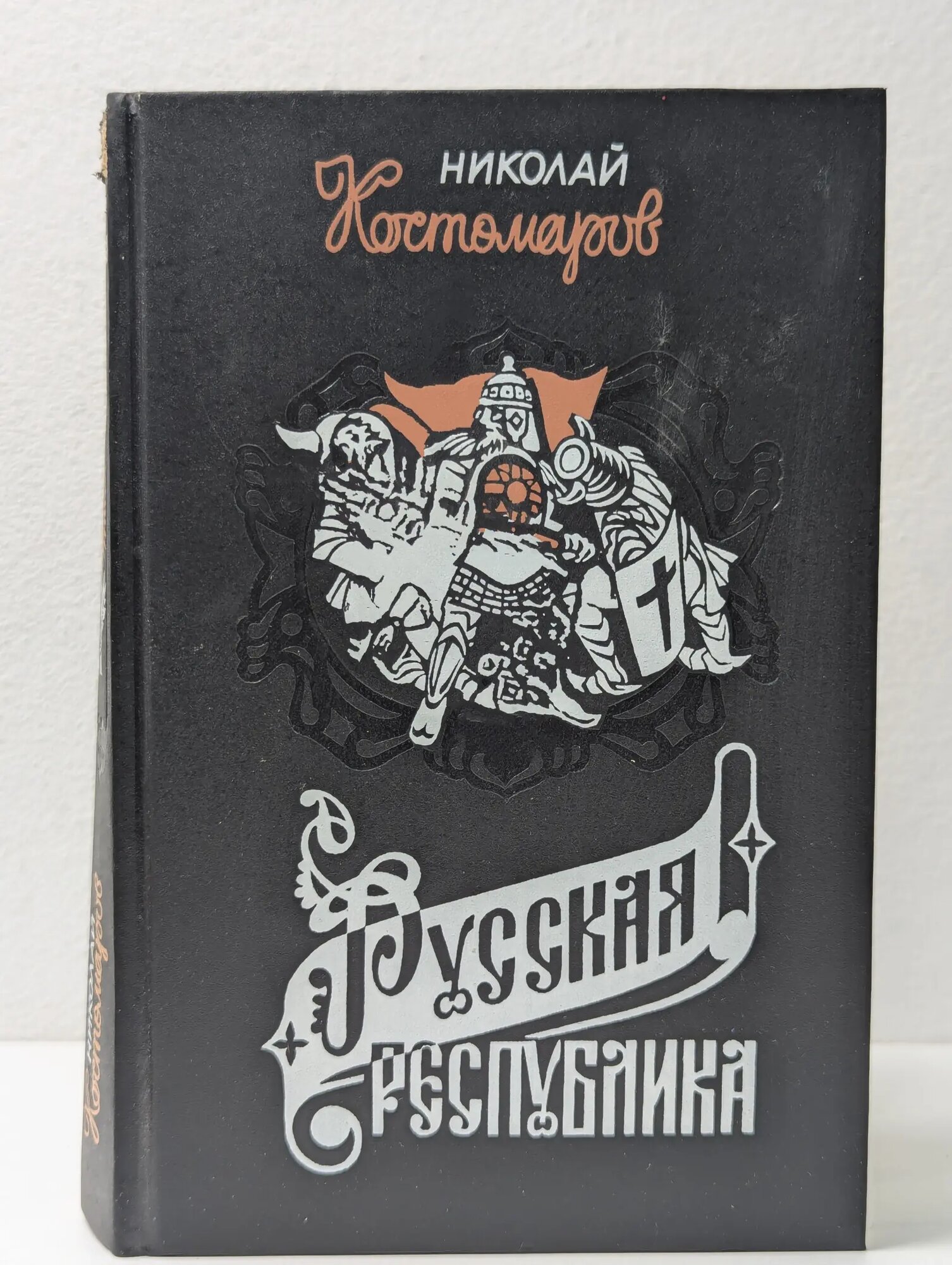 Русская республика Костомаров Николай Иванович 1994