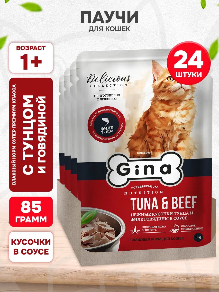 Корм влажный Gina для взрослых кошек с нежными кусочками тунца и говядины в соусе, 85 г х 24 шт