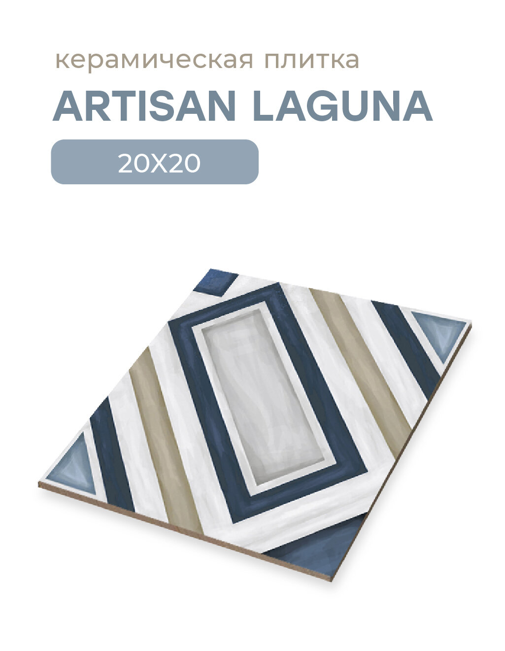 Плитка Artisan LAGUNA 20x20 см, уп. 18шт, керамогранит, матовая
