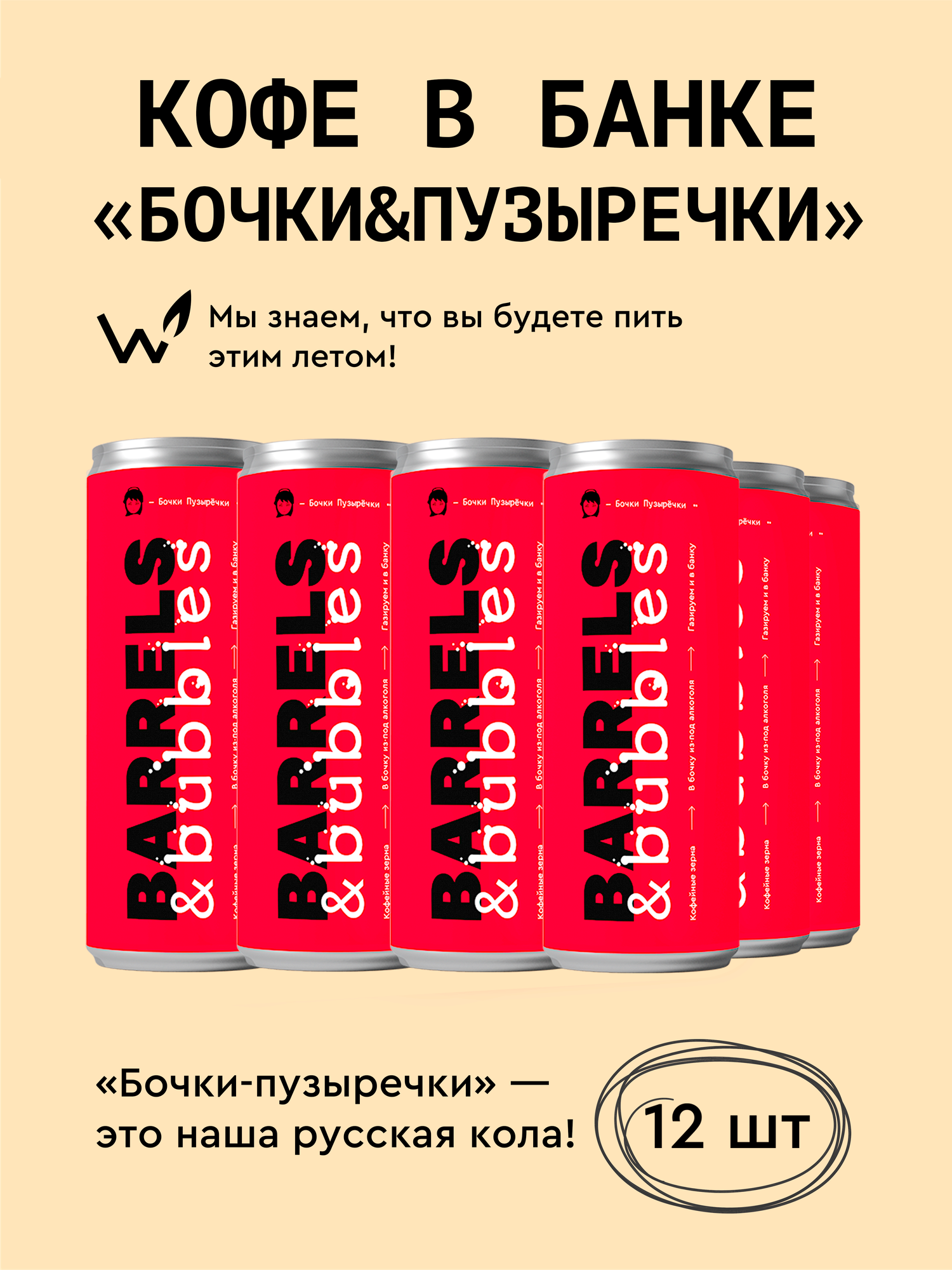 Кофейный напиток в банках Сварщица Екатерина "Бочки&Пузыречки" - 12 банок по 250 мл