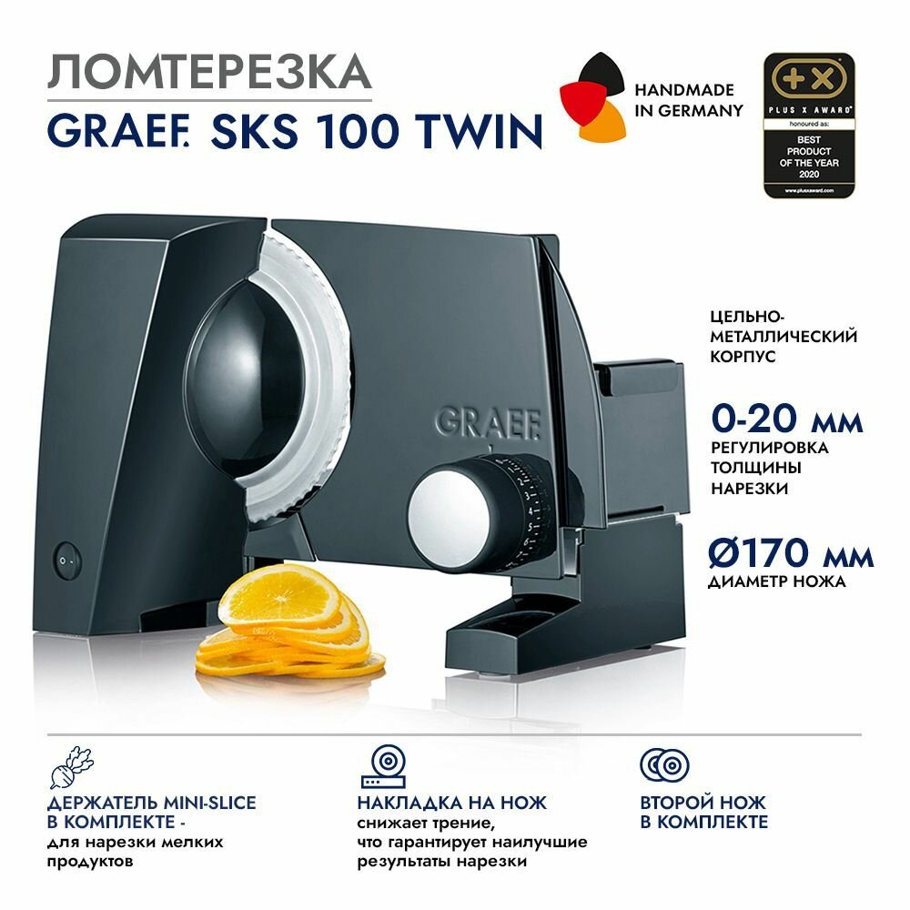 Ломтерезка GRAEF SKS 100 TWIN черная