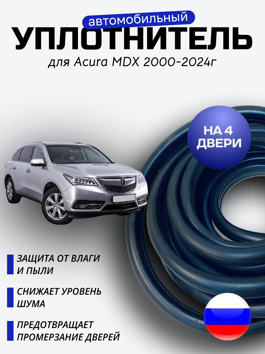 Комплект уплотнителей проема 4 дверей для Акура МДХ (Acura MDX) 2000-2024г.
