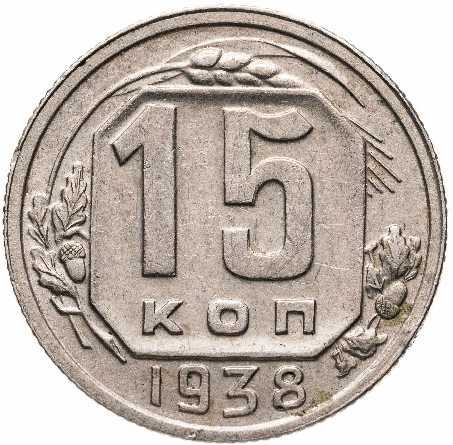 15 копеек 1938, Мельхиор медь-никель, в сохранности XF