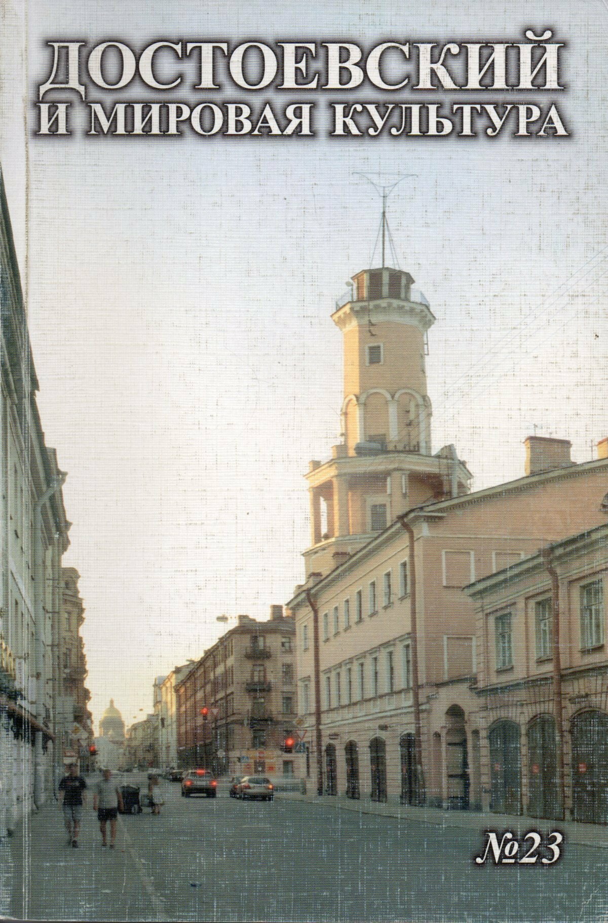 Достоевский и мировая культура. Альманах № 23