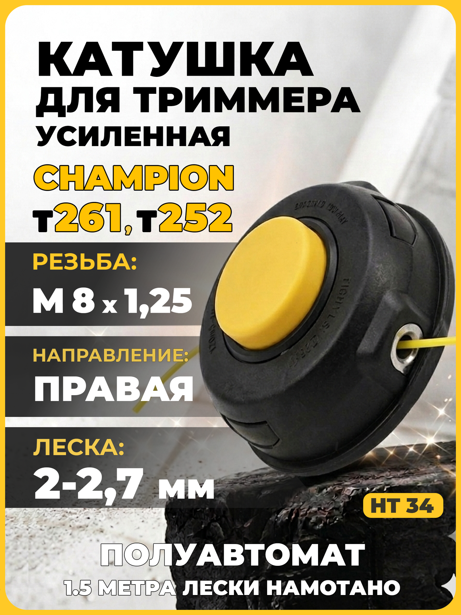 Катушка для триммера правая резьба М8х1,25. HT34 Champion.