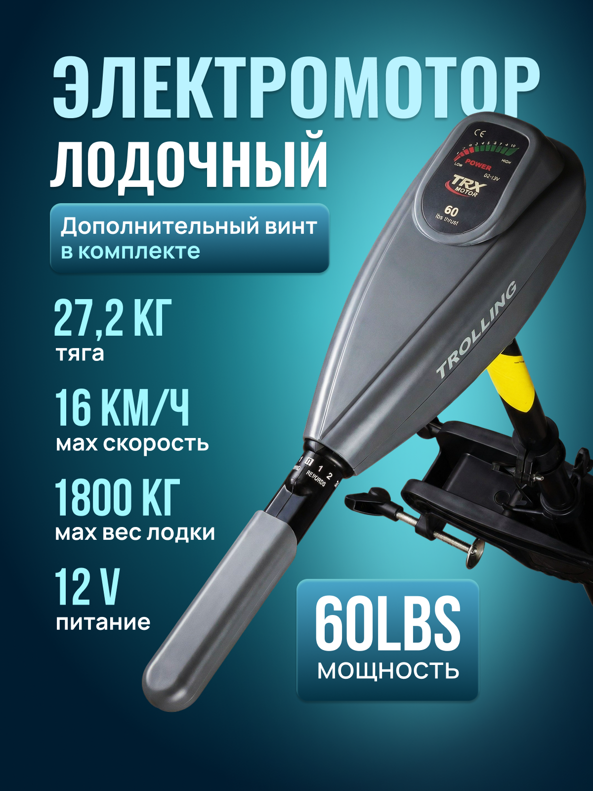 Электромотор для лодки TRX 60 LBS, троллинговый, 5 передач вперёд / 3 назад, диодный индикатор заряда