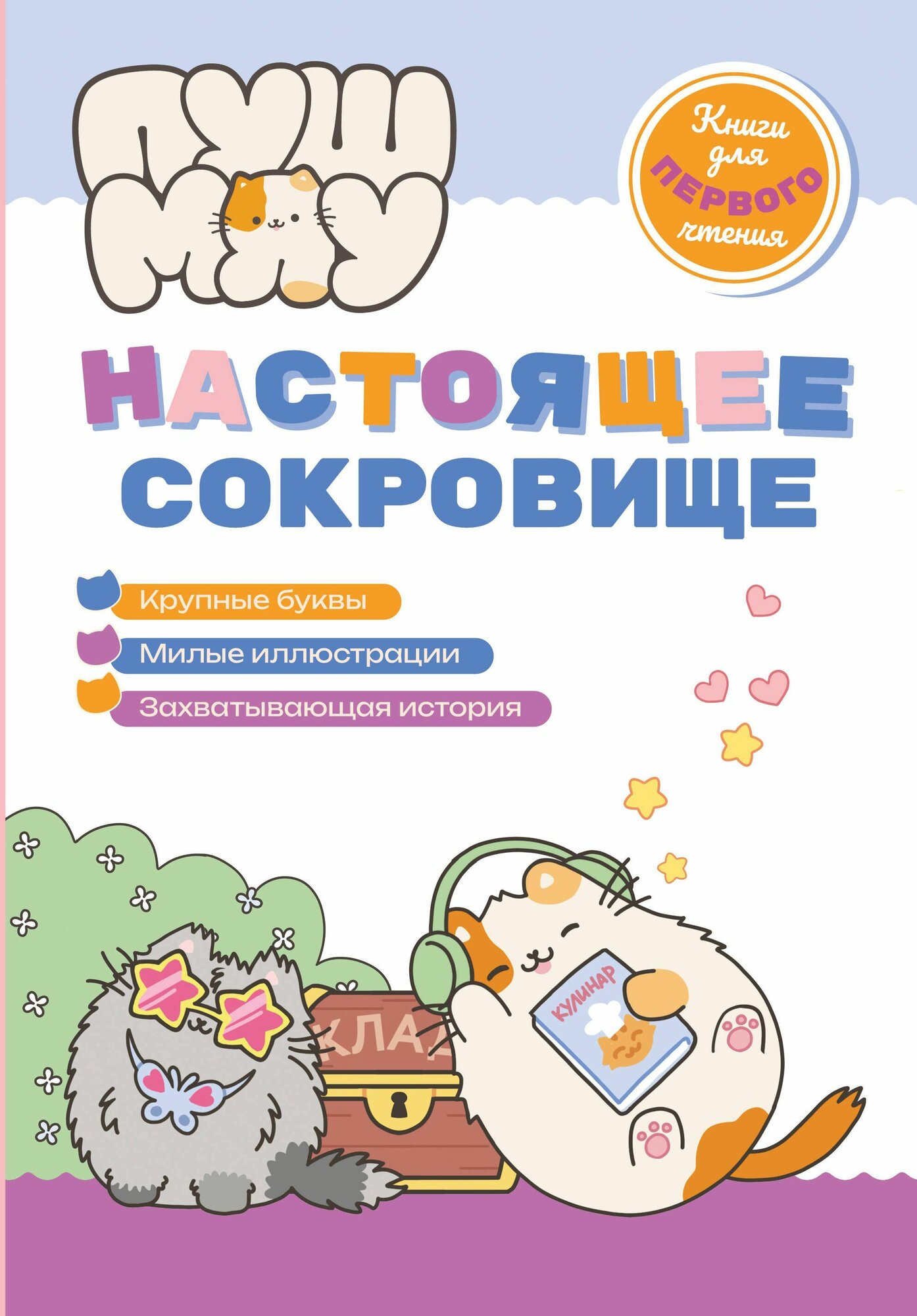 ПушМяу. Книги для первого чтения. Настоящее сокровище Издательство Эксмо