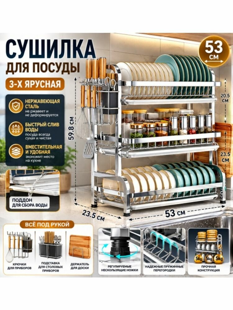 Подставка для кухонной посуды из нержавеющей стали, трехслойная, 53 см