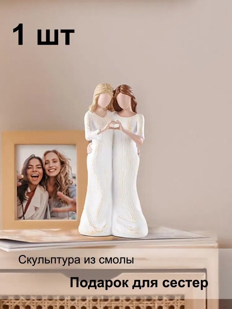 Сувенирная статуэтка для сестер из смолы, высота 19.5 см, длина 9 см
