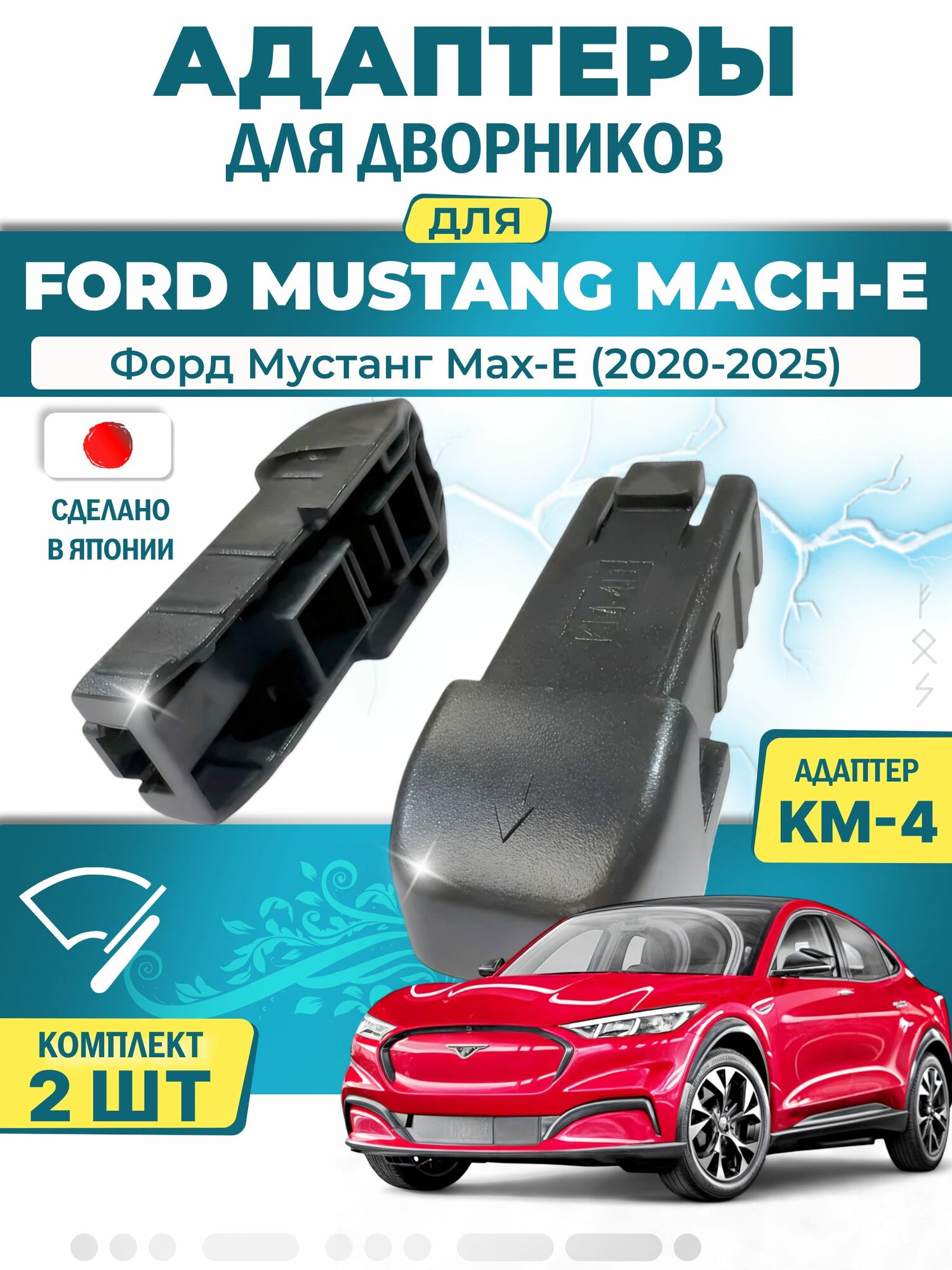 Адаптеры щеток стеклоочистителя для Ford Mustang Mach-E (-) (2020-2025) / Форд Мустанг Мах-Е / Крепление Push button (Кнопка 19мм) (KM-4) LYNX (Япония)
