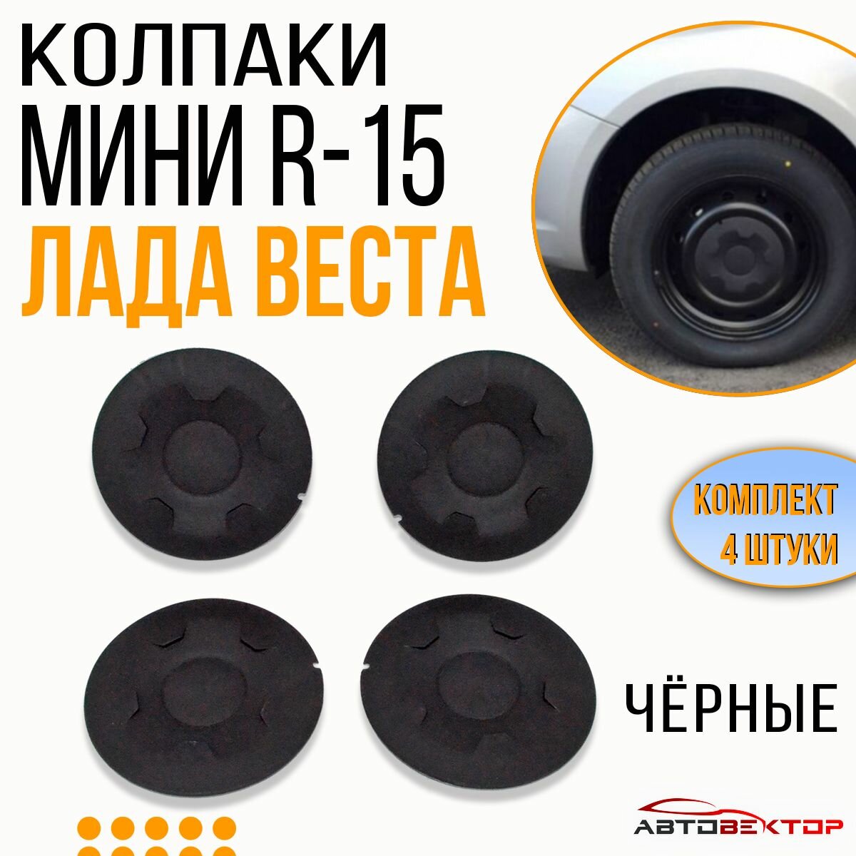 Колпаки мини R-15 черные на штампованные диски Лада Веста, Х-Рей, Ларгус, Рено Логан и Сандеро, Ниссан Альмера