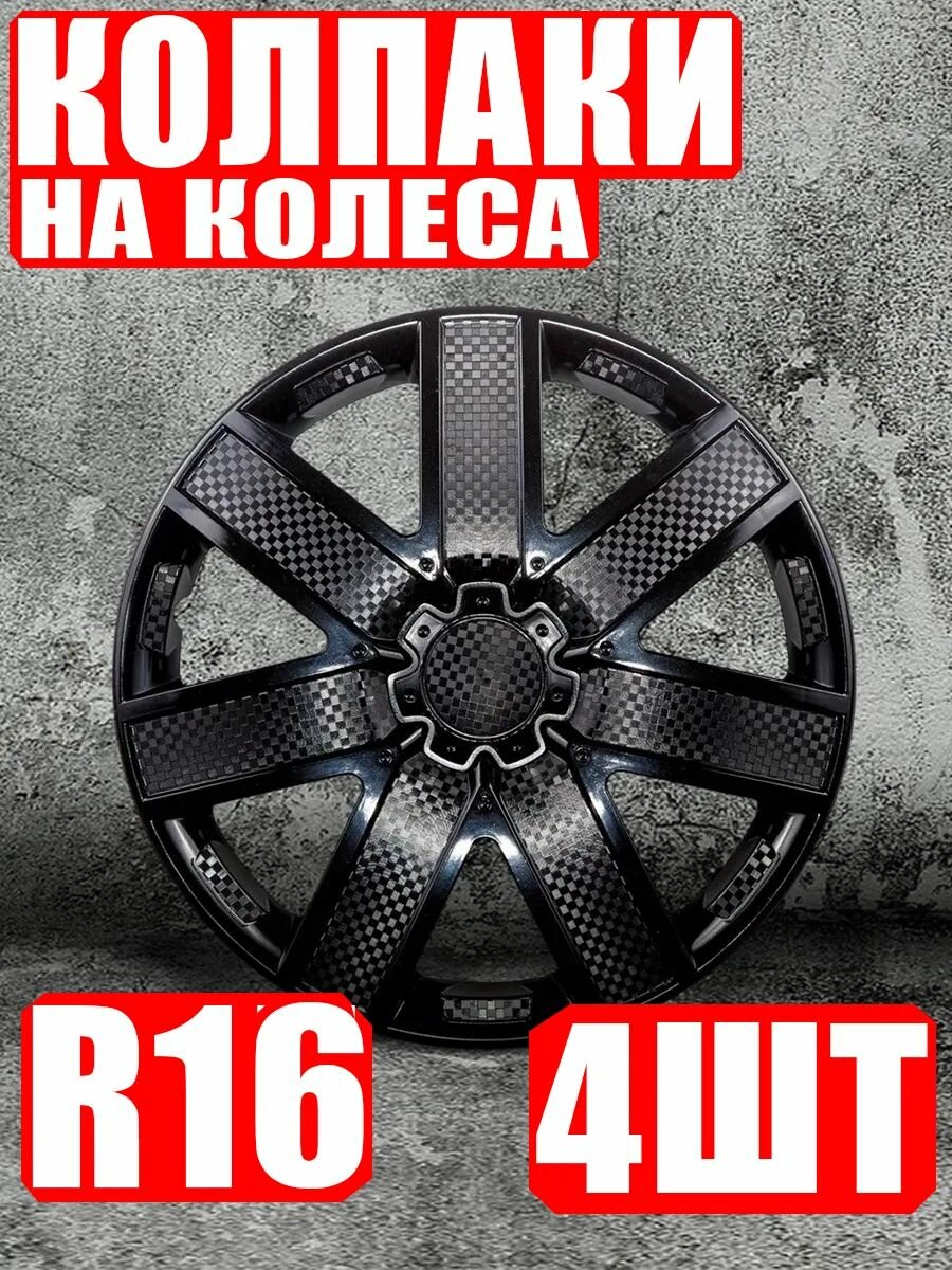 Колпаки R16 4 штуки